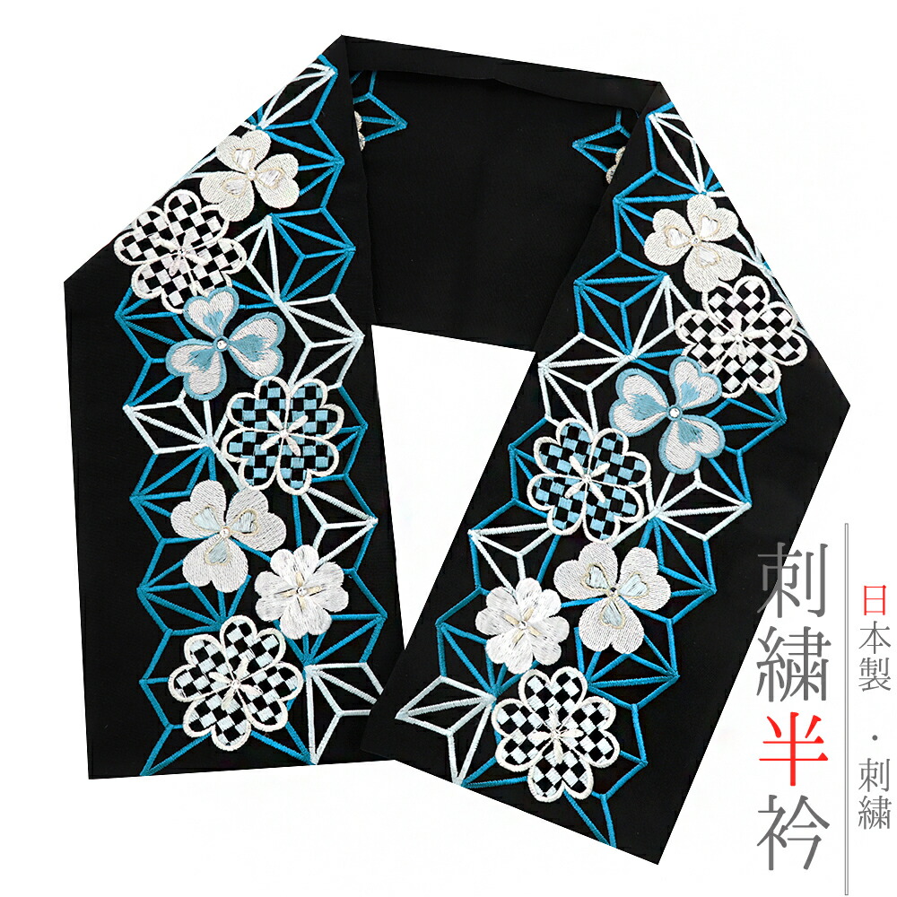 【楽天市場】半衿 半襟 振袖 成人式 刺繍 黒地 白 青 水色 シルバー 麻の葉 クローバー 市松 LongCiel 礼装用 刺繍半衿 クリスタルガラス 成人式 結婚式 No.10-6271 ...