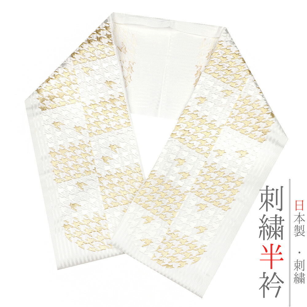 【楽天市場】半衿 振袖 成人式 訪問着 刺繍 白地 金糸 礼装用 黒留袖 色留袖 オフホワイト ゴールド 千鳥格子 市松 LongCiel ...