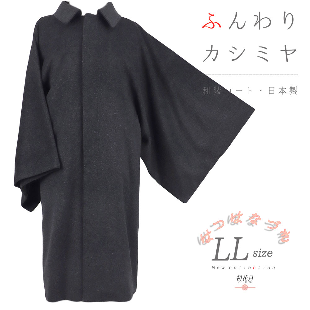 【楽天市場】和装コート 灰色 ダークグレー カシミヤ混 ロング メンズ 男性用 LLサイズ 角袖 大きい サイズ 日本製 着物 道中着 道行コート 長羽織 防寒 厳寒 秋冬 おしゃれ かっこ ...