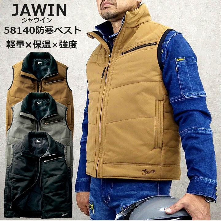 【楽天市場】防寒ベスト ジャウイン 58140 秋冬 防寒着 防寒服 作業服 作業着 JAWIN 自重堂 58110シリーズ：作業用品の服部