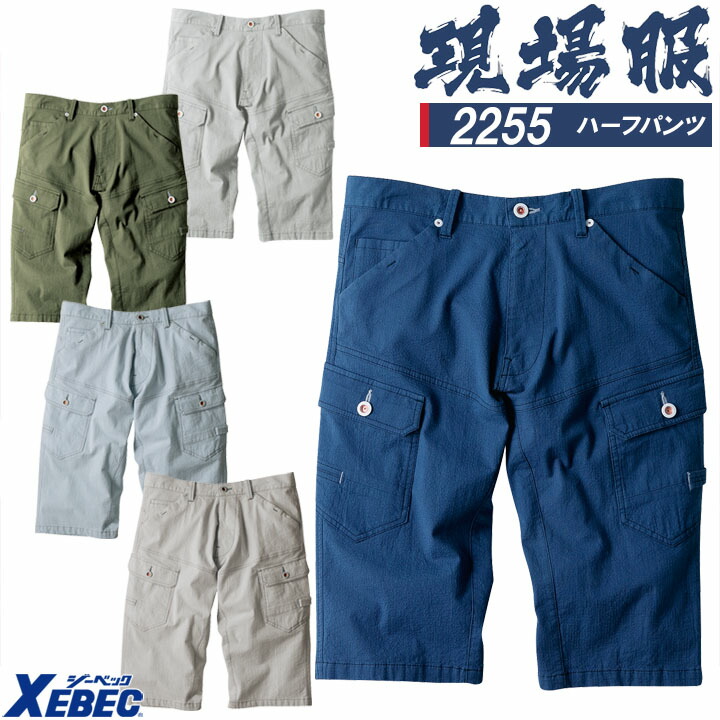 【楽天市場】ショートカーゴ ハーフパンツ ジーベック 2255 ストレッチ 半ズボン 作業服 作業着 春夏 XEBEC ユニフォーム 2254シリーズ【ショートカーゴ】：作業用品の服部