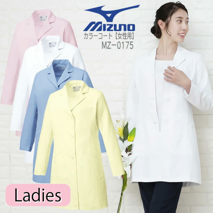【楽天市場】ミズノ MIZUNO カラーコート ミズノ MZ-0175 MIZUNO レディース 医師 薬剤師 ドラックストア 医療用 長袖 白衣 制電 抗菌 消臭 透け防止 4色 女性用 ...