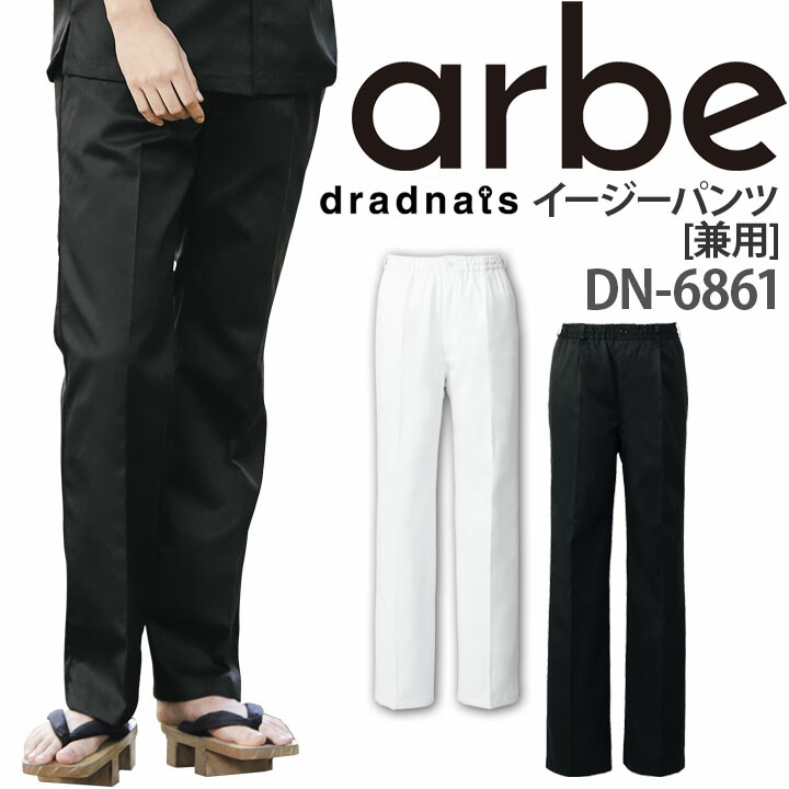 【楽天市場】イージーパンツ DN-6861 ズボン レディース メンズ ウエストゴム 厨房 レストラン 食品工場 男性用 女性用 チトセ arbe アルベ：作業用品の服部
