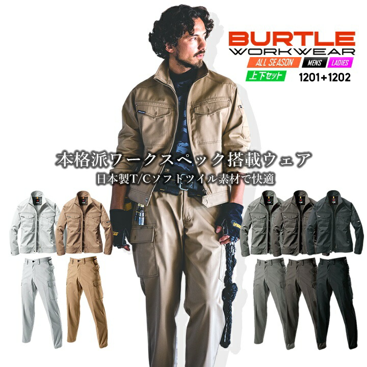 【楽天市場】バートル 作業服 上下セット 1201 ジャンパー + 1202 カーゴパンツ 秋冬 長袖ジャケット ブルゾン ズボン ユニフォーム 作業着 BURTLE 1201シリーズ：作業用品の服部