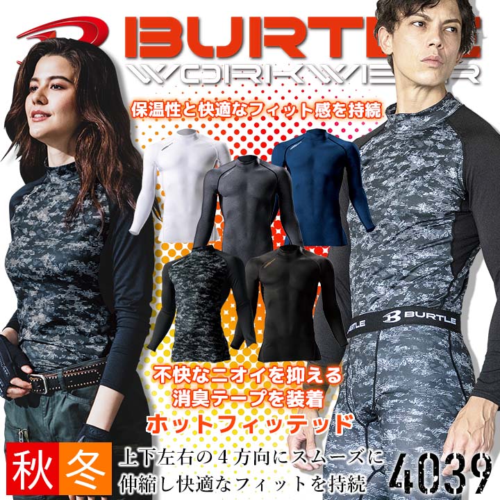【楽天市場】【全品5%OFFクーポン★9/10】【即日発送】作業着 作業服 バートル BURTLE 4039 コンプレッションインナー【秋冬向け】ホットフィッテッド（ユニセックス）【インナー ...