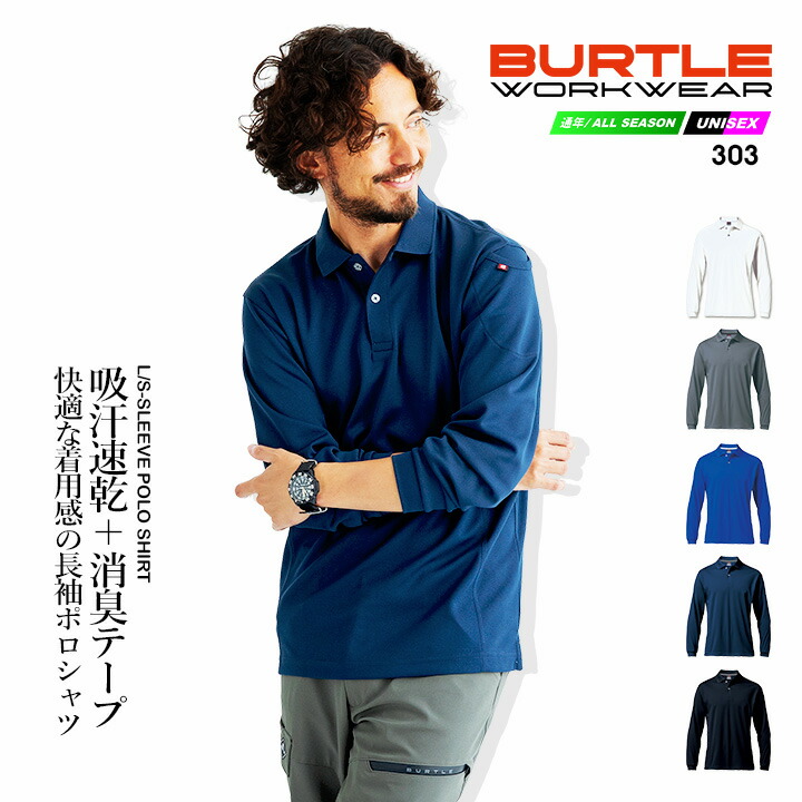 【楽天市場】バートル ポロシャツ メンズ 長袖 涼しい 清涼感 爽やか 吸汗速乾 ストレッチ 消臭テープ 春夏 BURTLE 303 長袖ポロシャツ ワークポロシャツ スポーツ ユニフォーム ...