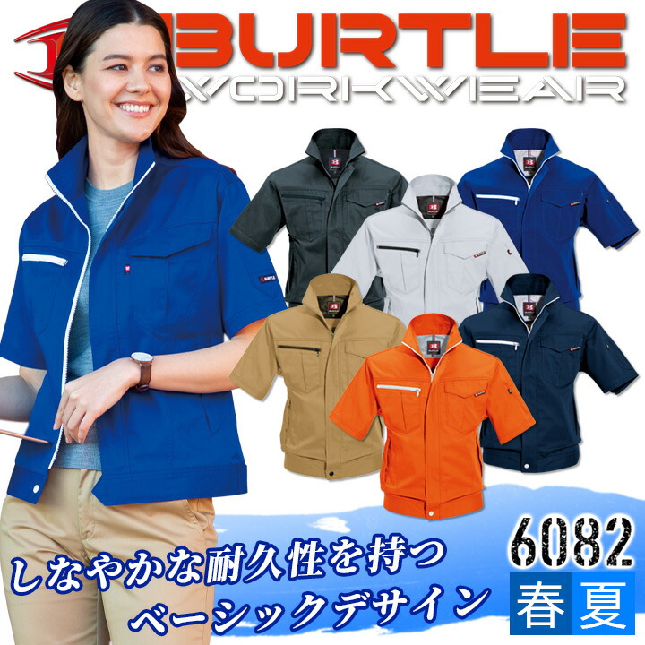 【楽天市場】作業着 バートル 夏 BURTLE 6081シリーズ 半袖ジャケット 6082 男女兼用 春夏素材 半袖ブルゾン 日本製素材 JIS-T118適合 4L-5L 作業服 春夏：作業用品の服部