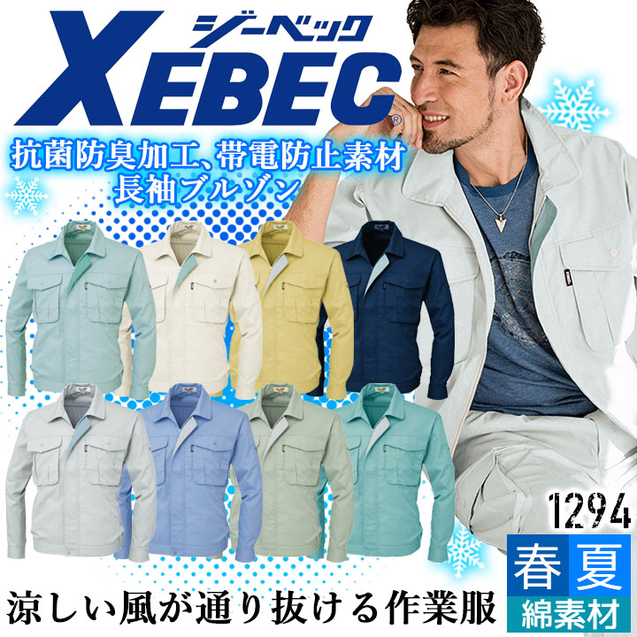 【楽天市場】長袖ブルゾン ジーベック 1294 春夏 通気性 抗菌 防臭 帯電防止 メッシュ 爽やか 作業服 作業着 XEBEC 男女兼用 ジャケット ユニフォーム 1294シリーズ：作業用品の服部