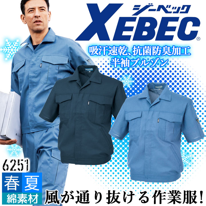 【楽天市場】半袖ブルゾン ジーベック 6251 春夏 清涼素材 吸汗速乾 抗菌 防臭 形態安定加工 帯電防止 通気性 作業服 作業着 XEBEC ジャケット ユニフォーム 6254シリーズ ...