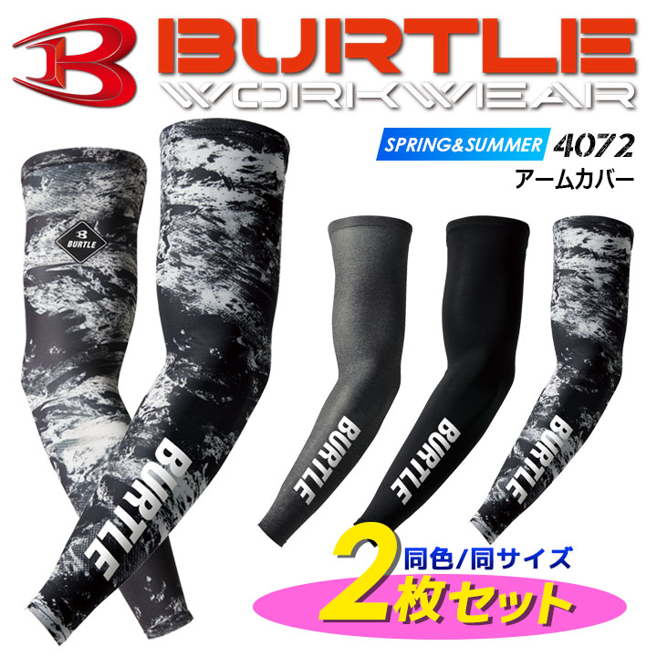 【楽天市場】【即日発送】2枚セット バートル アームカバー 冷感 軽い UVカット 吸汗速乾 インナー BURTLE 4072【同色・同サイズ 2枚組】春夏 アームガード 腕カバー インナー ...
