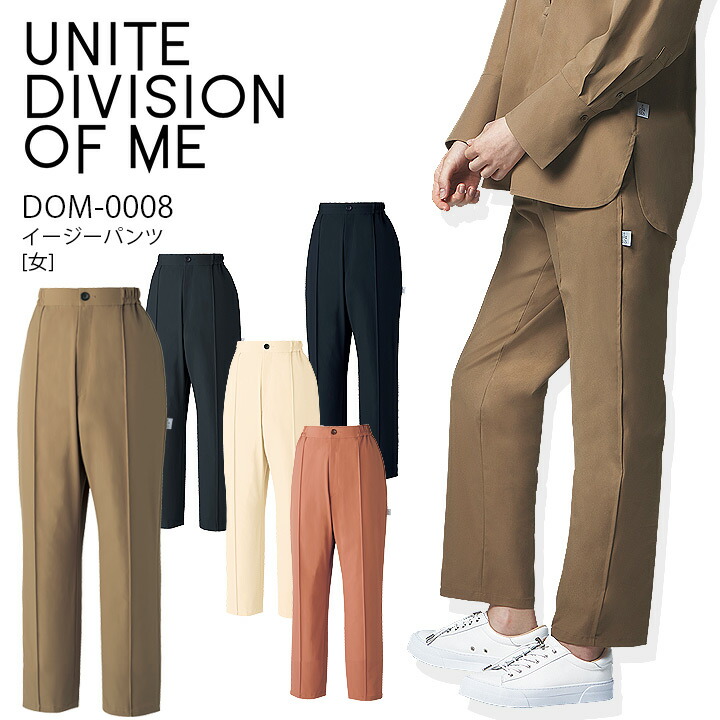 【楽天市場】イージーパンツ 女性用 DOM-0008 レディース ストレッチ ズボン 医療 白衣 看護師 医師 ドクター クリニック 病院 レディース 透防止 制電 制菌 UVカット オシャレ ...