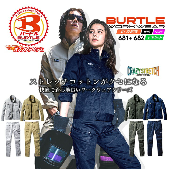 【楽天市場】バートル 作業服 上下セット ストレッチ 綿素材 681 ブルゾン + 682 カーゴパンツ 男女兼用 オールシーズン ストレッチ ユニフォーム BURTLE 681シリーズ ...