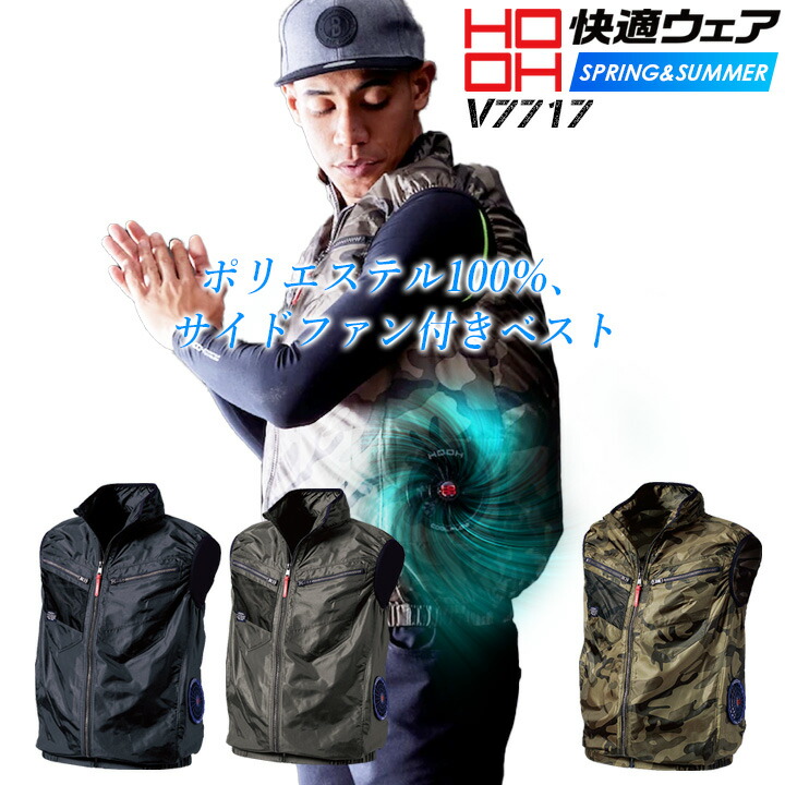 【楽天市場】【即日発送】サイドファン対応 ベスト V7719【服のみ】快適ウェア 男女兼用 春夏 空調作業 熱中症対策 撥水加工 UVカット 消臭テープ 作業着 作業服 鳳凰 HOOH 村上 ...