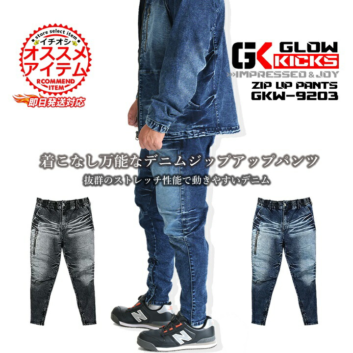 【楽天市場】【即日発送】グローキックス 作業服 デニム ジップアップパンツ ストレッチ GKW-9203 ストレッチワークウェア ジップアップパンツ デニム 春夏 秋冬 カーゴ ズボン パンツ ...