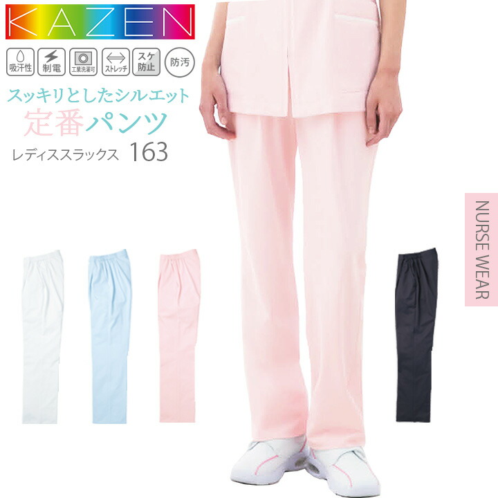 【楽天市場】スラックス レディーススクラブパンツ カゼン 白衣パンツ 医療用 KAZEN 163 ストレッチ 透け防止 ナースパンツ ユニフォーム 医師 看護師 歯科 動物病院 リハビリ 介護 ...