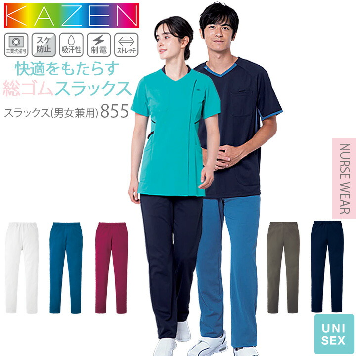 【楽天市場】スクラブパンツ カゼン 白衣 医療用 KAZEN 855 男女兼用 レディース メンズ 総ゴム ストレッチ 透け防止 吸汗 制電 ユニフォーム 医師 看護師 歯科 動物病院 ...