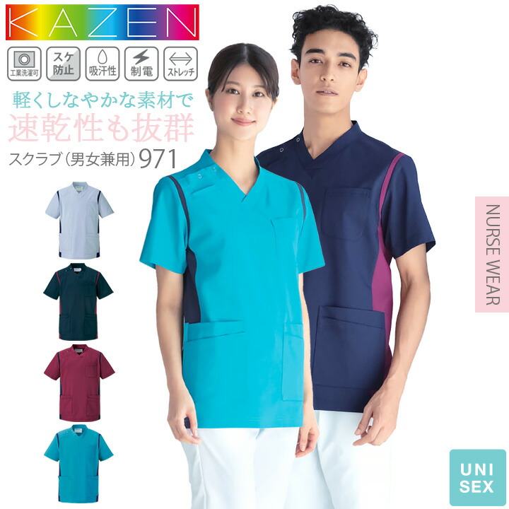 【楽天市場】スクラブ カゼン 白衣 医療用 KAZEN 971 男女兼用 レディース メンズ ストレッチ 透け防止 吸汗 制電 ユニフォーム 医師 看護師 歯科 動物病院 リハビリ 介護 ...