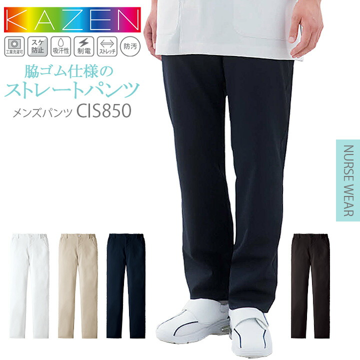 【楽天市場】メンズスラックス スクラブパンツ カゼン 白衣 医療用 KAZEN CIS850 ノータック 脇ゴム ストレッチ 透け防止 吸汗 制電 防汚 ユニフォーム 医師 看護師 歯科 動物 ...
