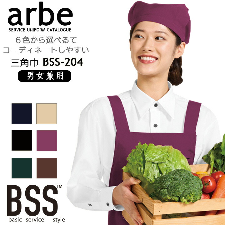 【楽天市場】三角巾 男女兼用 arbe アルベ bss-204カフェ 飲食店 サービス業 制服 レストラン ユニフォーム メンズ レディース チトセ 大きい：作業用品の服部