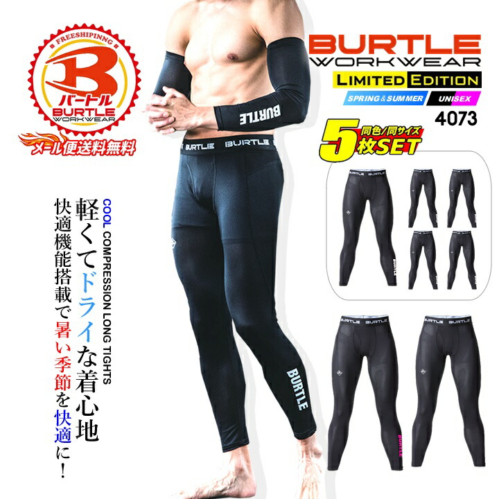 【楽天市場】【即日発送】バートル 夏用 インナーパンツ（5枚組）レギンス 吸汗速乾 2025年SS-NEW 4073【同色・同サイズ 5枚組】 新色 ロングパンツ 男女兼用 メッシュ 消臭 ...