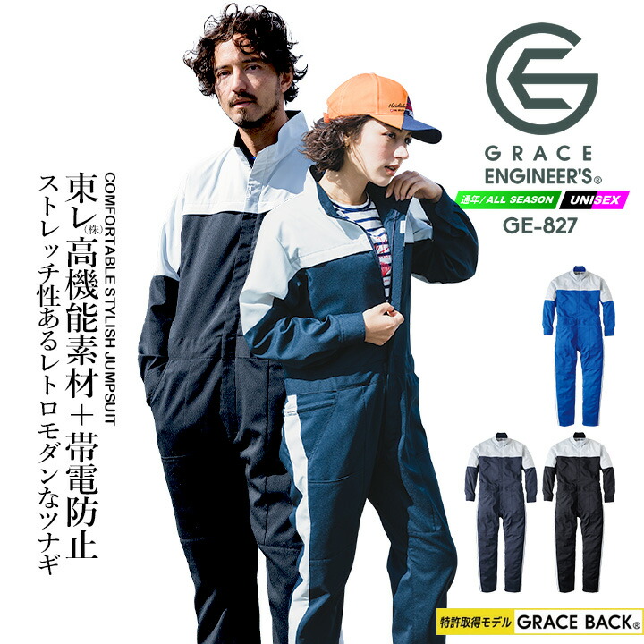 【楽天市場】つなぎ GRACE BACK エディション グレースエンジニアーズ GE-827 ライトフィックス ストレッチ 帯電防止 ツナギ 春夏 秋冬 エスケープロダクト 男女兼用 酪農 ...