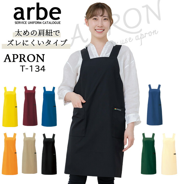 【楽天市場】エプロン arbe アルベ T-134 H型 後ろボタン 男女兼用 カフェ サービス 簡単着脱 無地 おしゃれ カラフル 飲食店 チトセ 【送料無料】：作業用品の服部