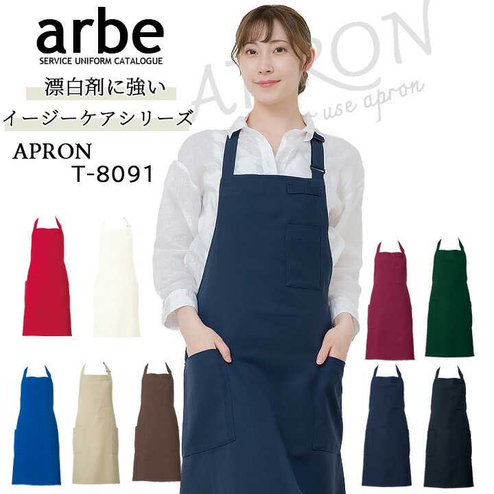 【楽天市場】エプロン 前掛け 胸付き カフェ arbe アルベ T-8091 【男女兼用】カフェ 飲食店 サービス業 制服 レストラン ユニフォーム ストレッチ 制電 チトセ レディース ...