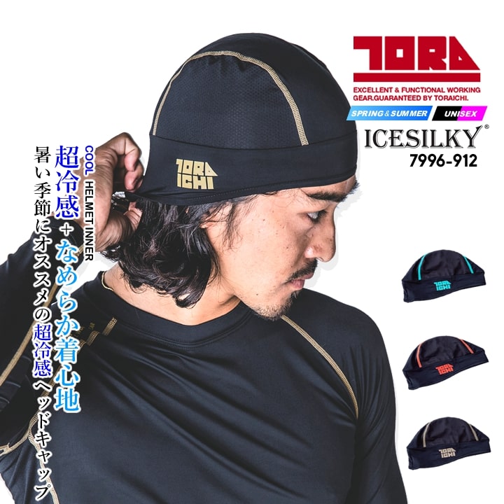 【楽天市場】【即日発送】寅壱 ヘッドキャップ 7996-912 春夏 ひんやり 超冷感 接触冷感 吸汗速乾 UVカット インナーキャップ ヘルメットインナー キャップ 汗対策 紫外線対策 ...