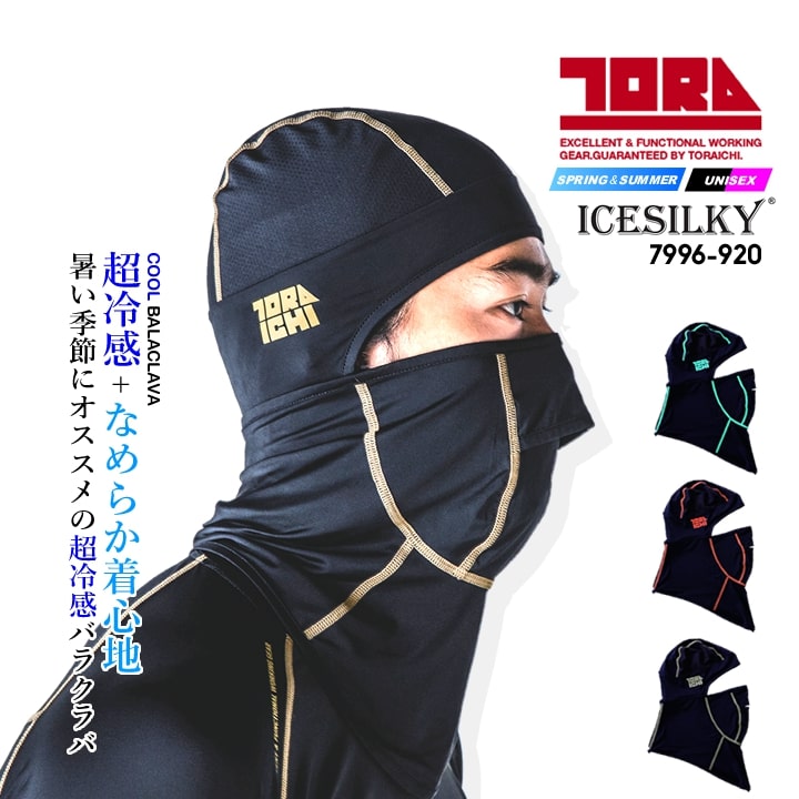 【楽天市場】【10/25限定★5%OFFクーポン】【即日発送】寅壱 冷感バラクラバ 7996-920 春夏 ひんやり 超冷感 接触冷感 吸汗速乾 UVカット バラクラバ ヘルメットインナー ...