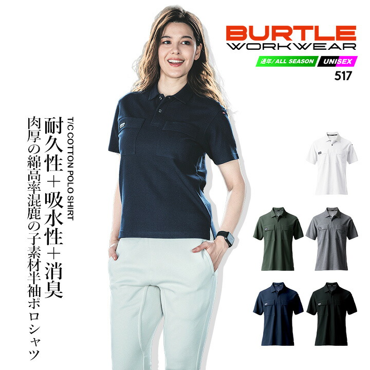 【楽天市場】バートル ポロシャツ 半袖 517 吸汗速乾 ストレッチ 耐久性 吸水性 消臭 鹿の子 春夏 秋冬 移動着 作業服 作業着 スポーツ アウトドア 自転車 BURTLE：作業用品の服部