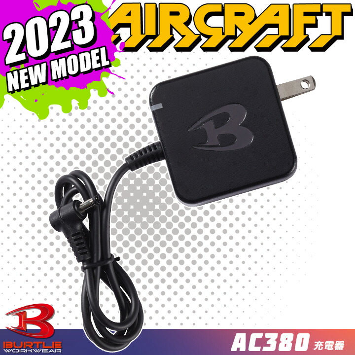 【楽天市場】【即日発送】バートル 空調 2023 充電器 AC380 充電器 アダプター 熱中症対策 男女兼用 2023年モデル：作業用品の服部