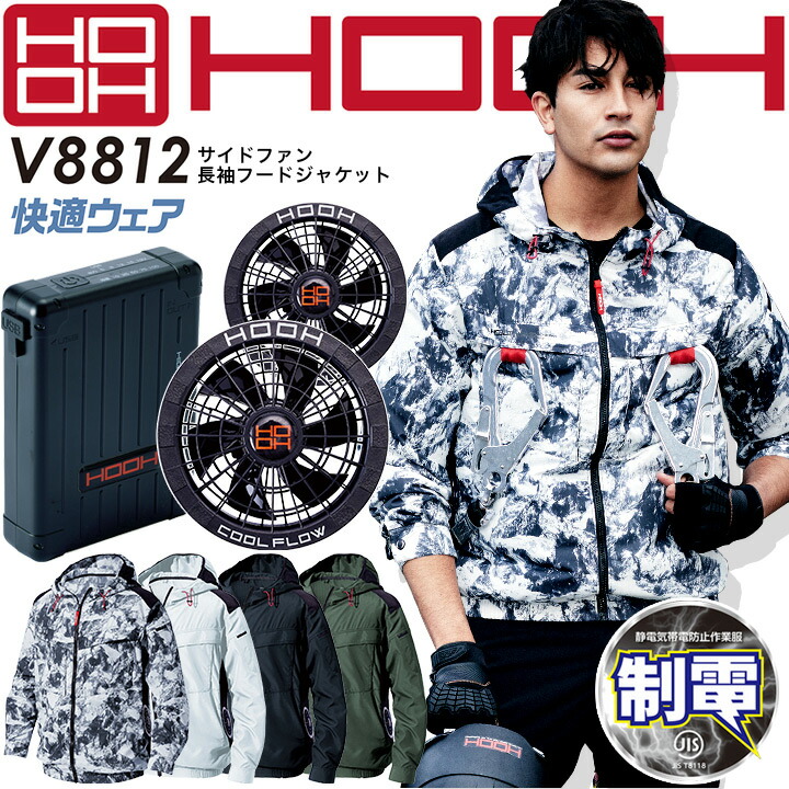 【楽天市場】【即日発送】HOOH 村上被服 空調作業服 2023年 フルセット 長袖フードジャケット バッテリー＆ファンセット サイドファン 快適ウェア V8812 V1901 V1902 ...