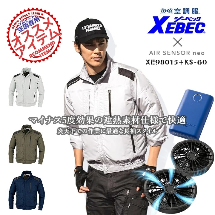 【楽天市場】【即日発送】空調服 セット 長袖ブルゾン バッテリー＆ファンセット ジーベック XE98015 クロダルマ エアセンサーneo KS-60 遮熱加工 撥水 紫外線カット 熱中症対策 ...