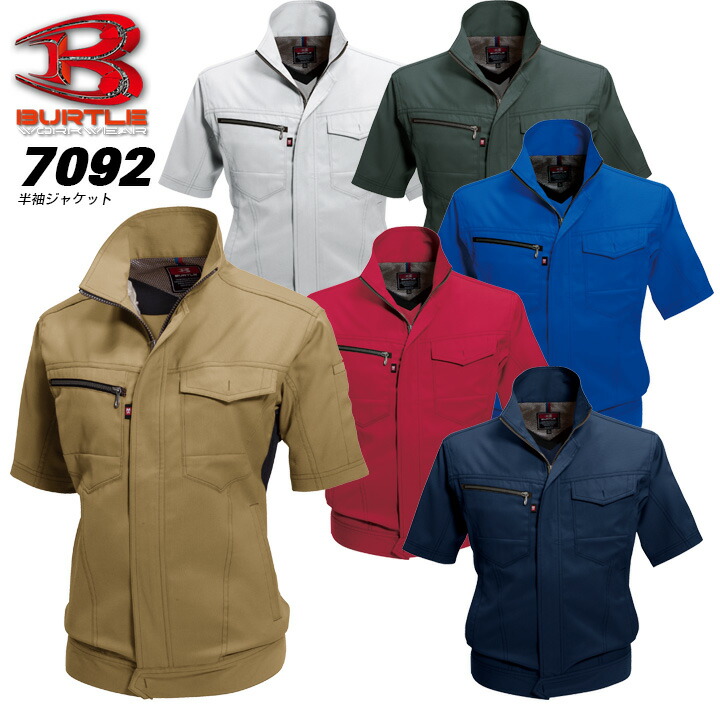 【楽天市場】バートル 半袖ブルゾン 7092 男女兼用 作業着 制服 作業服 ジャケット ジャンパー ベタツキ防止 日本製素材 JIS T8118適合 7091シリーズ BURTLE：作業用品の服部