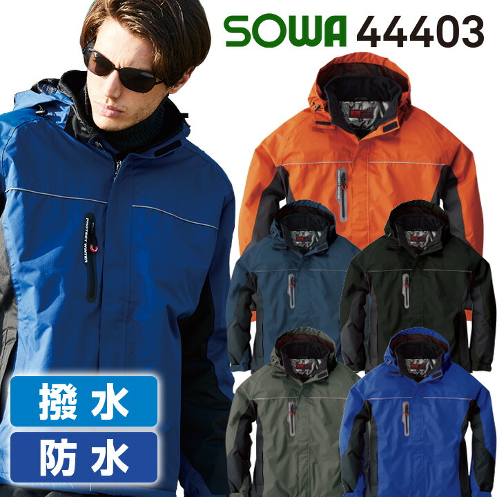【楽天市場】防水防寒ブルゾン SOWA 桑和 44403 防寒着 防寒服 作業着 作業服 ジャンバー フード付き ファスナーポケット 袖口マジックテープ ジャケット：作業用品の服部