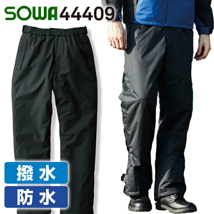 【楽天市場】防水防寒パンツ SOWA 44409 作業服 作業着 パンツ 撥水 防水加工 反射 釣り 登山 防寒着 防寒服 桑和【4L-6L】：作業用品の服部