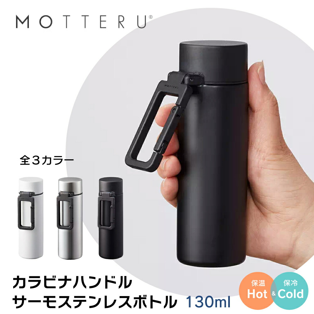 【楽天市場】MOTTERU カラビナハンドルサーモステンレスボトル 130ml：服部楽天市場店