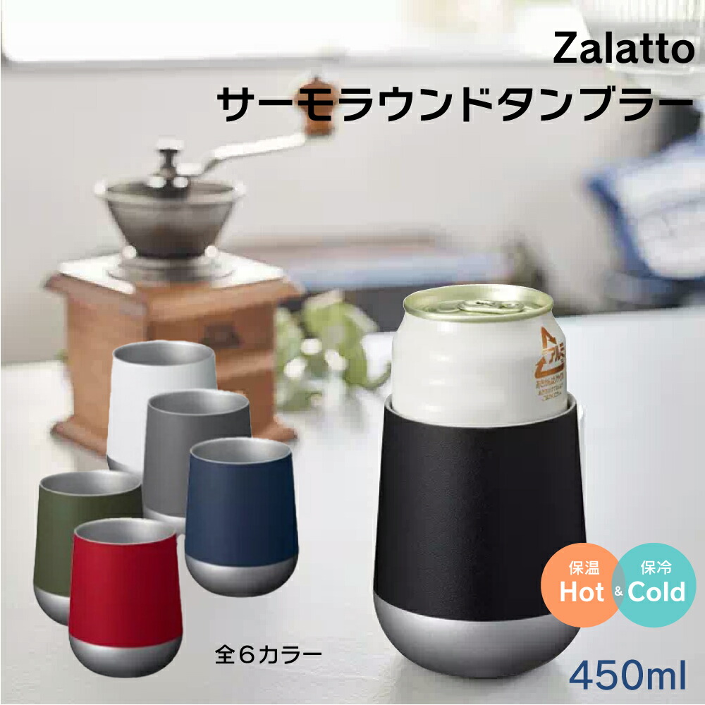 【楽天市場】ZaLatto サーモラウンドタンブラー 保温 保冷 310ml：服部楽天市場店