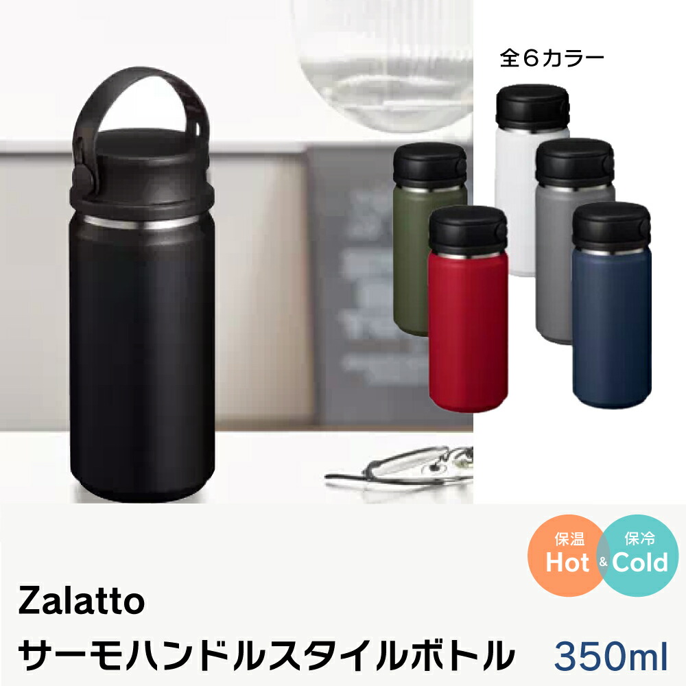 【楽天市場】ZaLatto サーモハンドルスタイルボトル 保温 保冷 350ml：服部楽天市場店