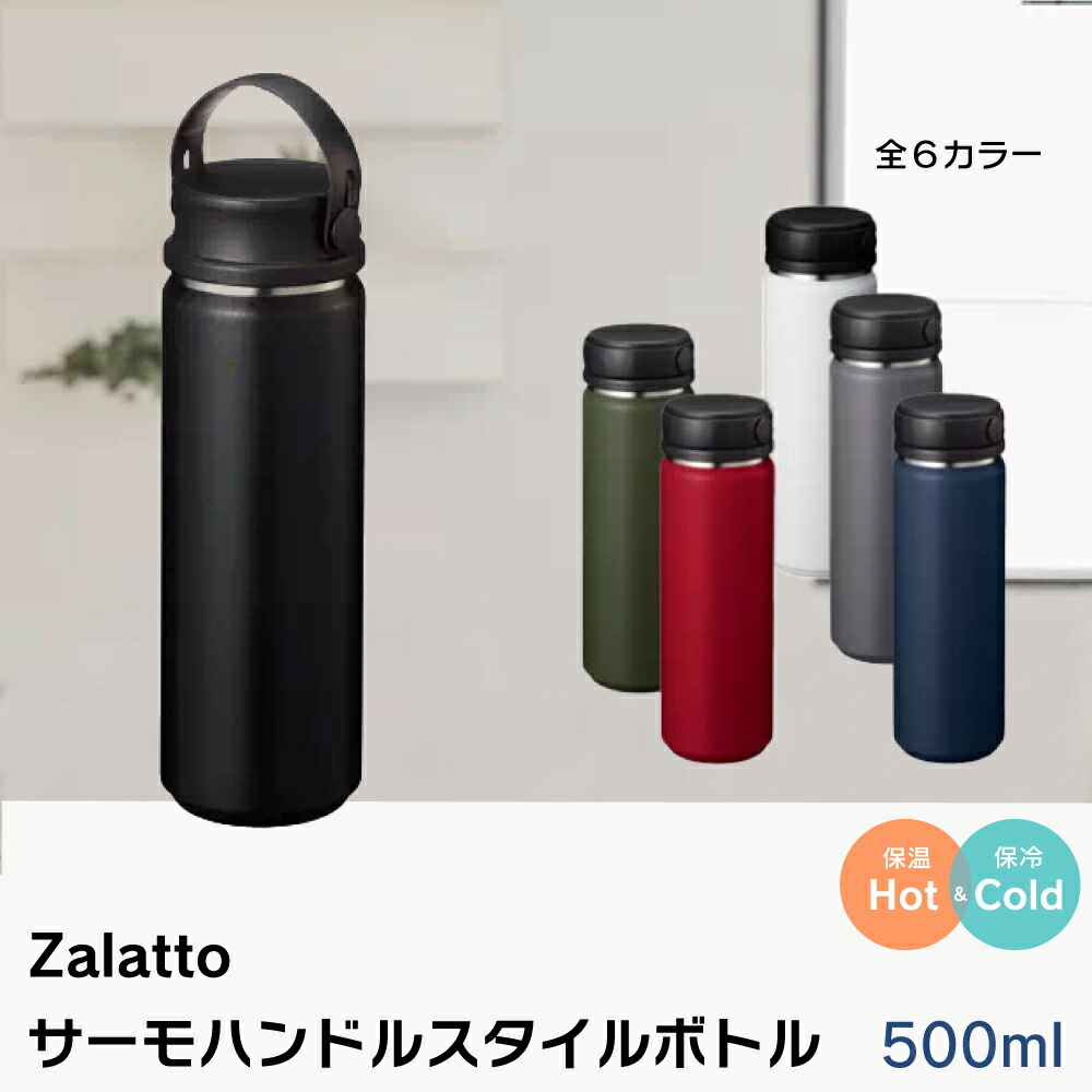 【楽天市場】ZaLatto サーモハンドルスタイルボトル 保温 保冷 500ml：服部楽天市場店