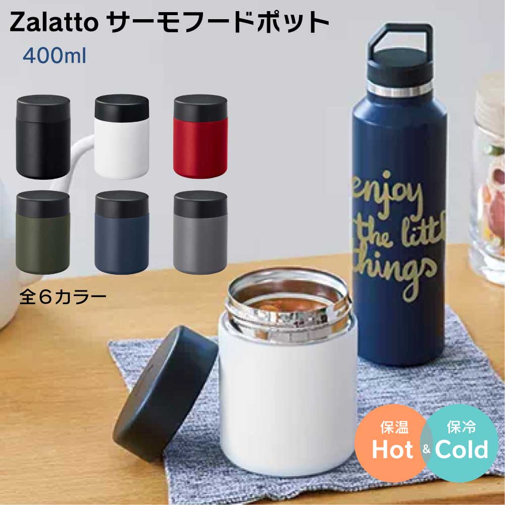 【楽天市場】ZaLatto サーモフードポット 保温 保冷 400ml：服部楽天市場店