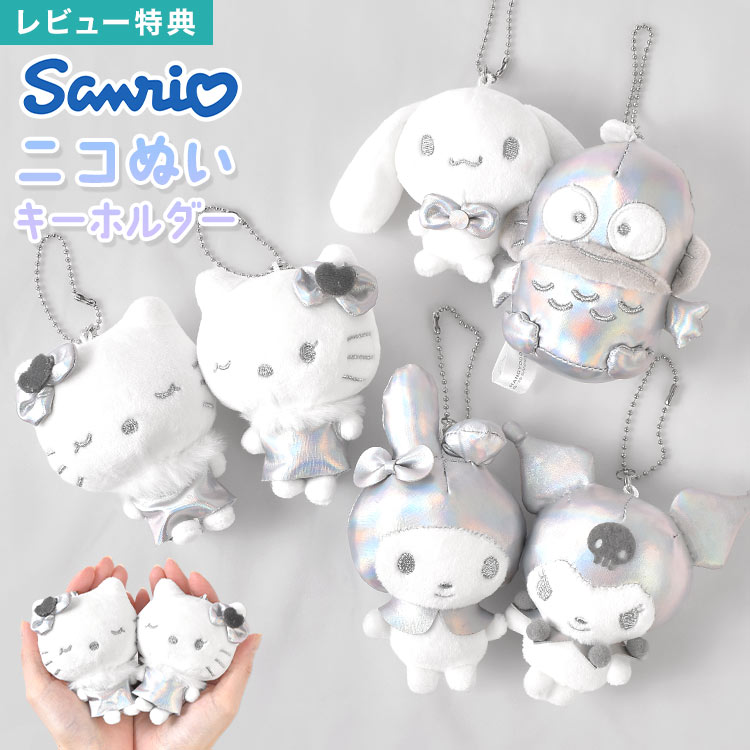 【楽天市場】サンリオ シルバー ニコぬいキーホルダー ぬいぐるみ キーホルダー ハローキティ ハンギョドン クロミ シナモロール マイメロディ ...