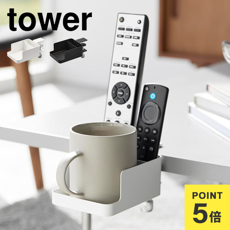 【楽天市場】山崎実業 テーブル横スマートフォン&コップホルダー タワー 1638 1639 tower ドリンクホルダー デスク カップホルダー スマホスタンド リモコン 収納 机 取り付け ...