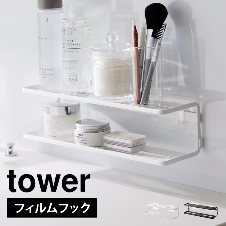 【楽天市場】山崎実業 フィルムフックサニタリーラック 2段 タワー 2173 2174 tower 洗面所 収納棚 壁掛け 洗面台 小物置き ラック スリム ワイド 吊り下げ 壁面 浮かせる ...