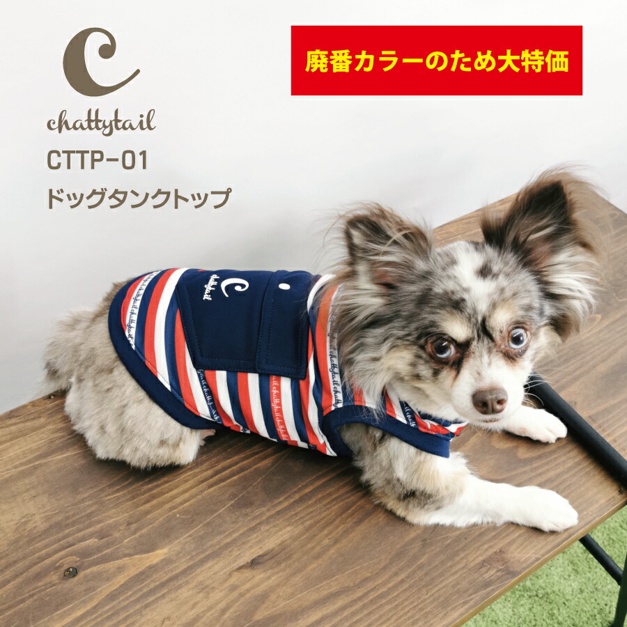 【楽天市場】廃番カラーのため大特価！メール便可能！chattytail チャッティーテイルドッグタンクトップ ポケット付き CTTP-01 ...