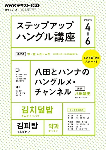 【楽天市場】【中古】 NHK ラジオ ステップアップハングル講座 2024～6月: 八田とハンナのハングルメ・チャンネル (NHKテキスト)：Haute Produit