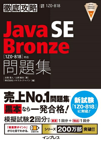 【楽天市場】【中古】 徹底攻略Java SE Bronze問題集[1Z0-818]対応：Haute Produit