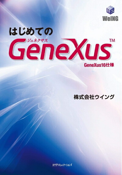 【楽天市場】【中古】 はじめてのGeneXus GeneXus16仕様：Haute Produit