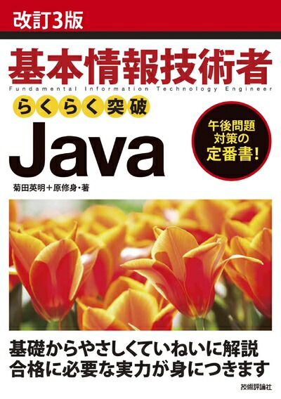 【楽天市場】【中古】 改訂3版 基本情報技術者 らくらく突破 Java：Haute Produit