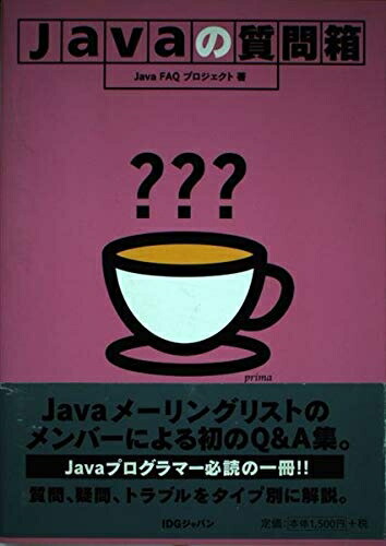 【楽天市場】【中古】 Javaの質問箱：Haute Produit